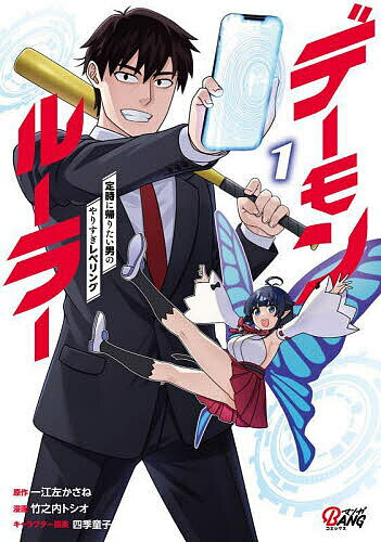 著者一江左かさね(原作) 竹之内トシオ(漫画)出版社Amazia発売日2024年02月ISBN9784824201164ページ数175Pキーワード漫画 マンガ まんが でーもんるーらー1 デーモンルーラー1 いちえさ かさね たけのうち イ...