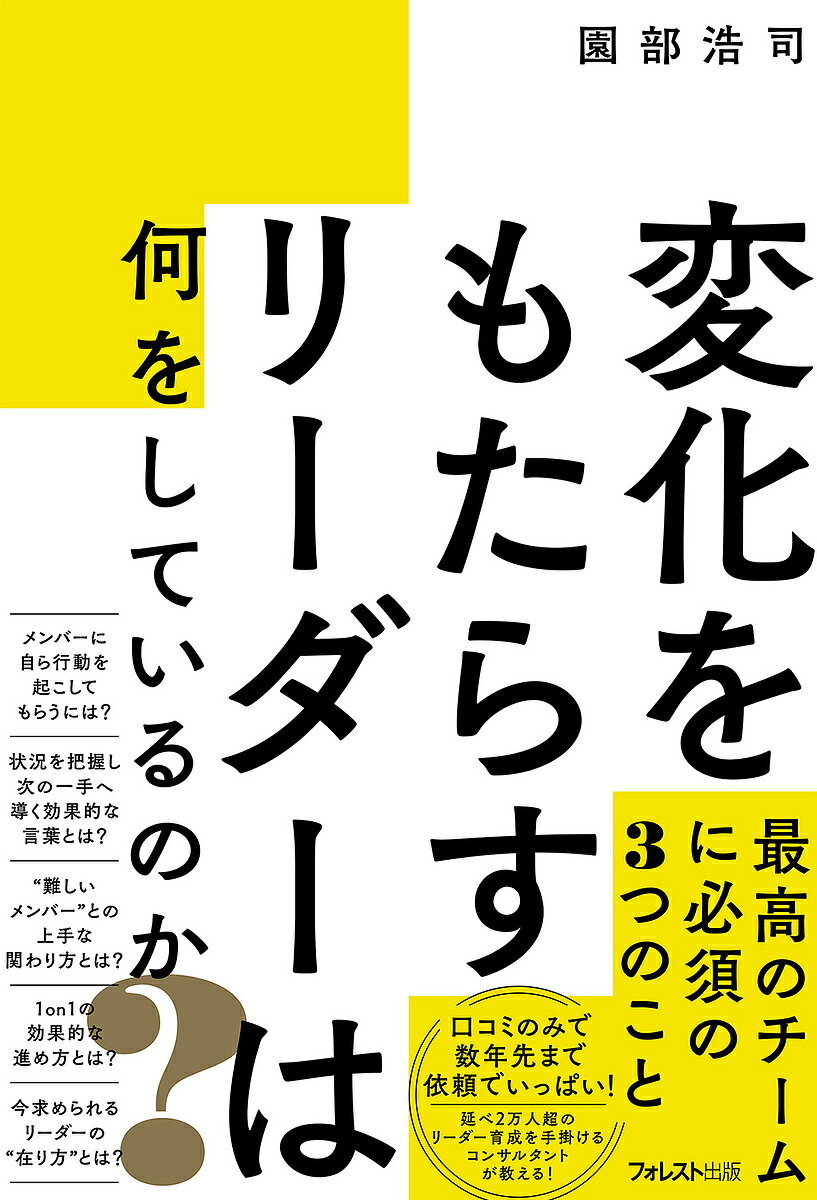 著者園部浩司(著)出版社フォレスト出版発売日2024年04月ISBN9784866802664ページ数223Pキーワードビジネス書 へんかおもたらすりーだーわなにお ヘンカオモタラスリーダーワナニオ そのべ こうじ ソノベ コウジ97848...
