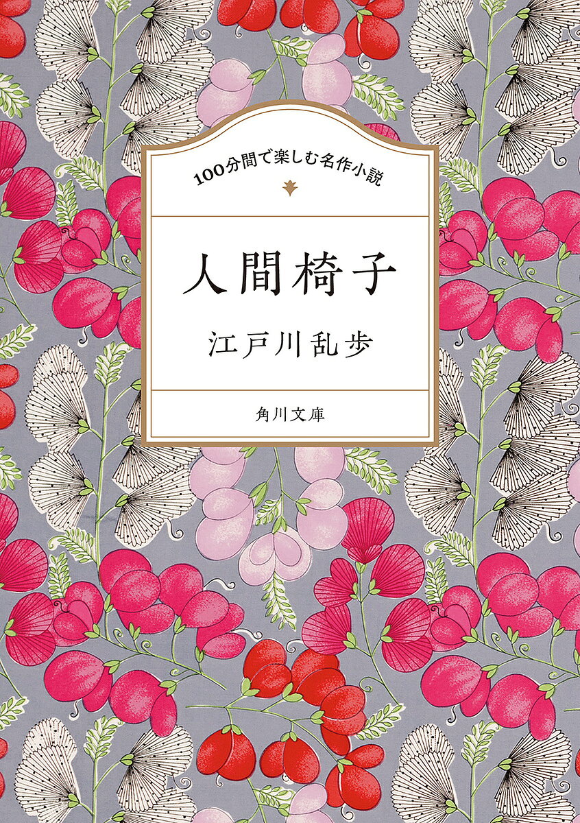 ※商品画像はイメージや仮デザインが含まれている場合があります。帯の有無など実際と異なる場合があります。著者江戸川乱歩(著)出版社KADOKAWA発売日2024年03月ISBN9784041148129ページ数123Pキーワードにんげんいすか...