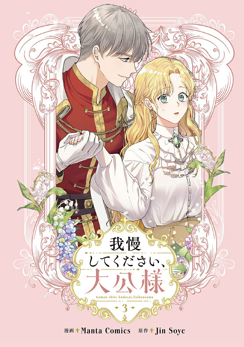 著者MantaComics(漫画) JinSoye(原作)出版社KADOKAWA発売日2024年04月ISBN9784046835284ページ数182Pキーワードがまんしてくださいたいこうさま3 ガマンシテクダサイタイコウサマ3 りでい／こ...