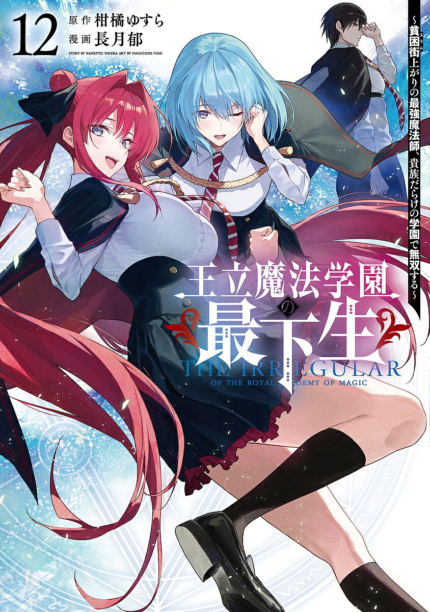 著者柑橘ゆすら(原作) 長月郁(漫画)出版社集英社発売日2024年03月ISBN9784088931692ページ数188Pキーワード漫画 マンガ まんが おうりつまほうがくえんのさいかせい12 オウリツマホウガクエンノサイカセイ12 かんき...