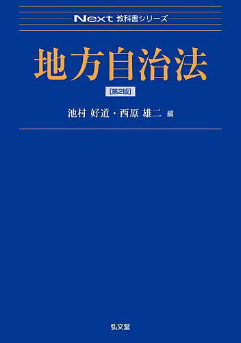 ※商品画像はイメージや仮デザインが含まれている場合があります。帯の有無など実際と異なる場合があります。著者池村好道(編) 西原雄二(編)出版社弘文堂発売日2024年02月ISBN9784335002540ページ数242Pキーワードちほうじち...