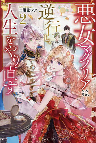 著者二階堂シア(著)出版社アルファポリス発売日2024年02月ISBN9784434334986ページ数296Pキーワードあくじよまぐのりあわぎやつこうしじんせいお アクジヨマグノリアワギヤツコウシジンセイオ にかいどう しあ ニカイドウ ...