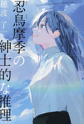 著者穂波了(著)出版社双葉社発売日2024年04月ISBN9784575247374ページ数277Pキーワードおしどりまきのしんしてきなすいり オシドリマキノシンシテキナスイリ ほなみ りよう ホナミ リヨウ9784575247374内容紹...