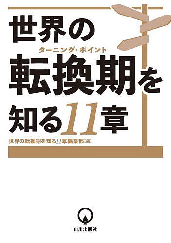 ※商品画像はイメージや仮デザインが含まれている場合があります。帯の有無など実際と異なる場合があります。著者世界の転換期を知る11章編集部(編)出版社山川出版社発売日2024年04月ISBN9784634445123ページ数251Pキーワード...