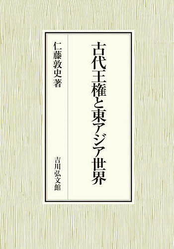 著者仁藤敦史(著)出版社吉川弘文館発売日2024年02月ISBN9784642046800ページ数340，13Pキーワードこだいおうけんとひがしあじあせかい コダイオウケントヒガシアジアセカイ にとう あつし ニトウ アツシ97846420...