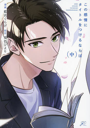 出版社一迅社発売日2024年04月ISBN9784758026833キーワードマンガ 漫画 まんが BL このかんじようにたいとるをつけるならばちゆうがとー コノカンジヨウニタイトルヲツケルナラバチユウガトー なついろひより ナツイロヒヨリ...