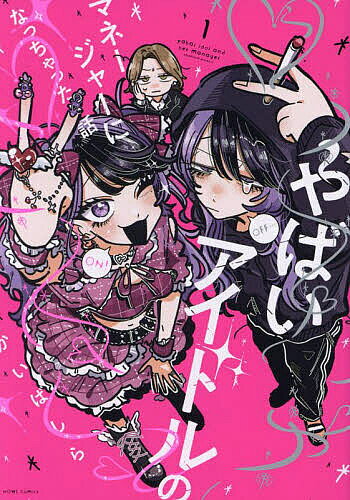 出版社一迅社発売日2024年04月ISBN9784758026901キーワード漫画 マンガ まんが やばいあいどるのまねーじやーになつちやつたはなし1 ヤバイアイドルノマネージヤーニナツチヤツタハナシ1 かいばしら カイバシラ BF5872...