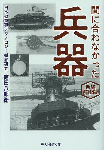 著者徳田八郎衛(著)出版社潮書房光人新社発売日2024年03月ISBN9784769833529ページ数306Pキーワードまにあわなかつたへいきにほんのぐんじてくのろじーて マニアワナカツタヘイキニホンノグンジテクノロジーテ とくだ はちろ...