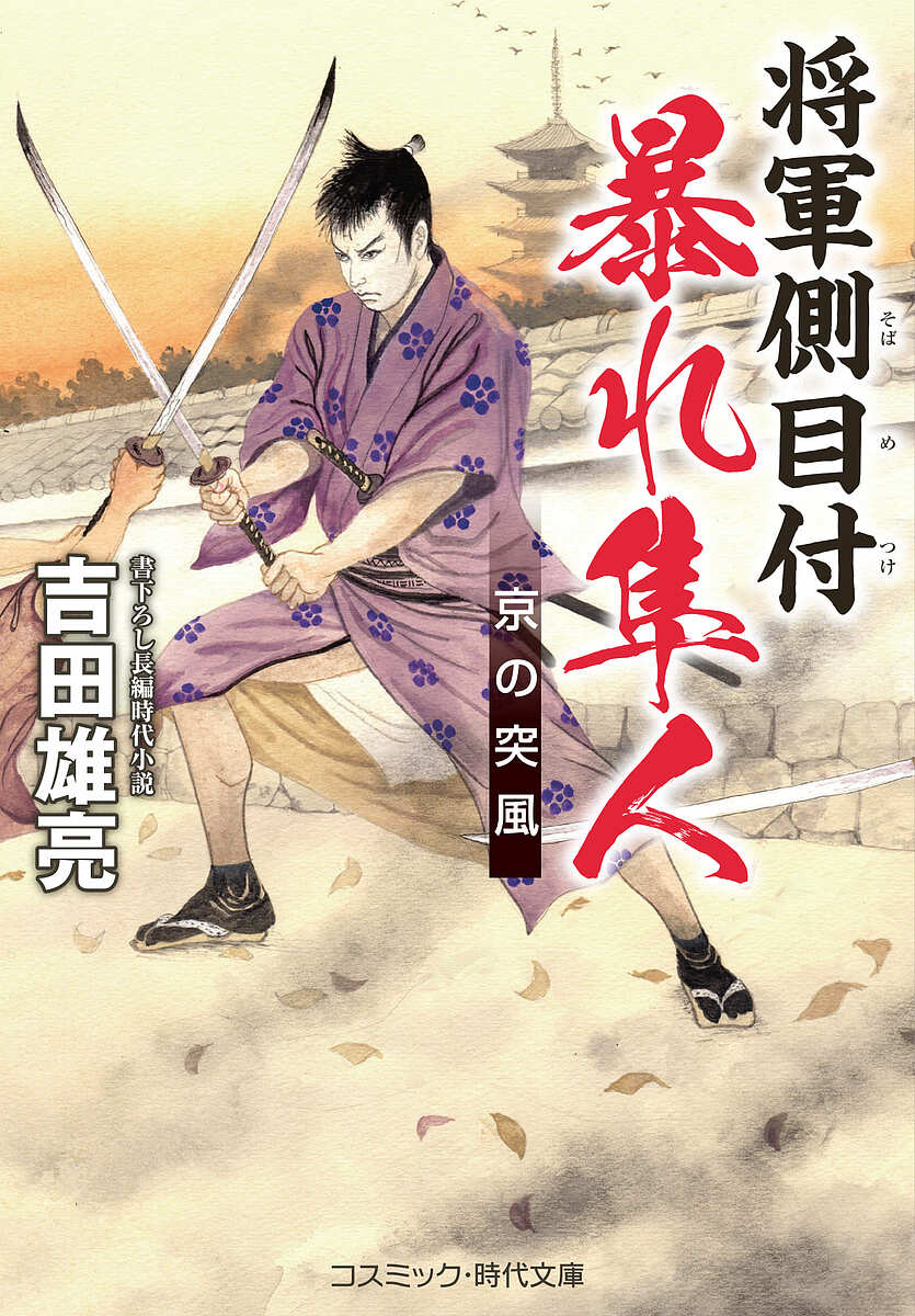 著者吉田雄亮(著)出版社コスミック出版発売日2024年03月ISBN9784774765440ページ数229Pキーワードしようぐんそばめつけあばれはやと3 シヨウグンソバメツケアバレハヤト3 よしだ ゆうすけ ヨシダ ユウスケ BF5294...