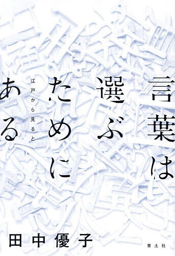 著者田中優子(著)出版社青土社発売日2024年02月ISBN9784791776306ページ数216Pキーワードことばわえらぶためにあるえど コトバワエラブタメニアルエド たなか ゆうこ タナカ ユウコ9784791776306内容紹介「言...