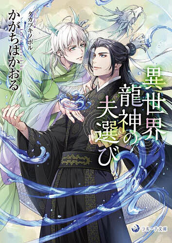 著者かがちはかおる(著)出版社シーラボ発売日2024年03月ISBN9784815532918ページ数281Pキーワードいせかいりゆうじんのおつとえらびらるーなぶんこ イセカイリユウジンノオツトエラビラルーナブンコ かがちは かおる カガチ...