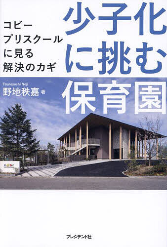 著者野地秩嘉(著)出版社プレジデント社発売日2024年06月ISBN9784833425322ページ数210Pキーワードしようしかにいどむほいくえんこびーぷりすくーるに シヨウシカニイドムホイクエンコビープリスクールニ のじ つねよし ノジ...