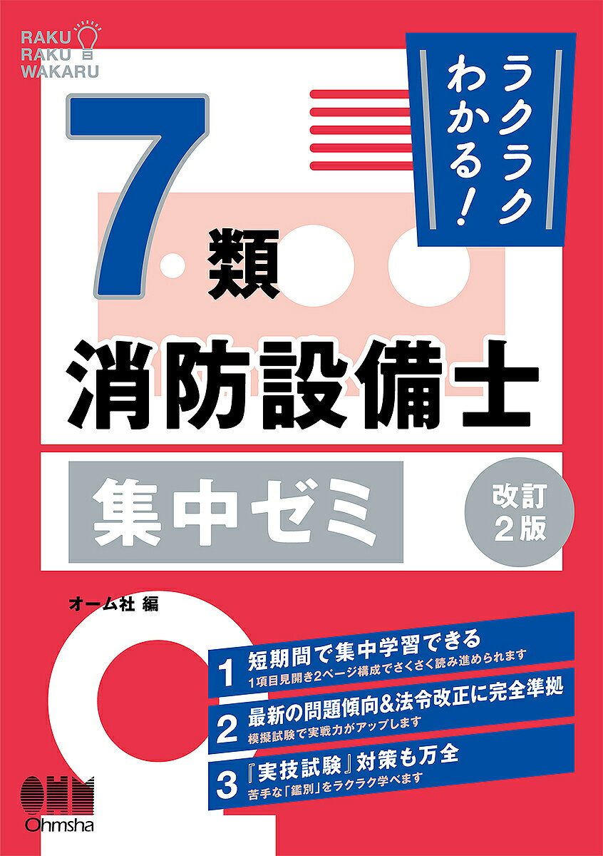 ※商品画像はイメージや仮デザインが含まれている場合があります。帯の有無など実際と異なる場合があります。出版社オーム社発売日2024年02月ISBN9784274231698ページ数188Pキーワードらくらくわかるななるいしようぼうせつびしし...