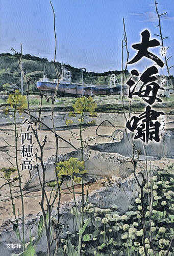 著者今西穂高(著)出版社文芸社発売日2024年03月ISBN9784286260945ページ数270Pキーワードだいかいしよう ダイカイシヨウ いまにし ほだか イマニシ ホダカ9784286260945