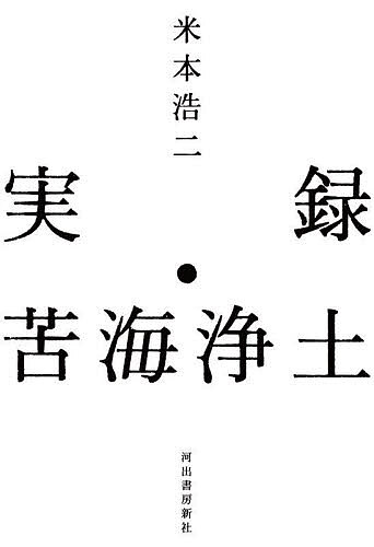 ※商品画像はイメージや仮デザインが含まれている場合があります。帯の有無など実際と異なる場合があります。著者米本浩二(著)出版社河出書房新社発売日2024年05月ISBN9784309031811ページ数224Pキーワードじつろくくかいじよう...