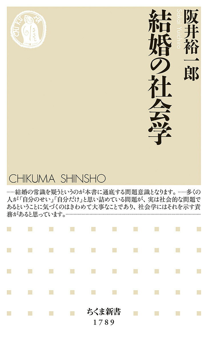 ※商品画像はイメージや仮デザインが含まれている場合があります。帯の有無など実際と異なる場合があります。著者阪井裕一郎(著)出版社筑摩書房発売日2024年04月ISBN9784480076144ページ数312，5Pキーワードけつこんのしやかい...