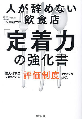 著者三ツ井創太郎(著)出版社同文舘出版発売日2024年03月ISBN9784495541545ページ数260Pキーワードビジネス書 ひとがやめないいんしよくてんていちやくりよくのきよ ヒトガヤメナイインシヨクテンテイチヤクリヨクノキヨ みつ...