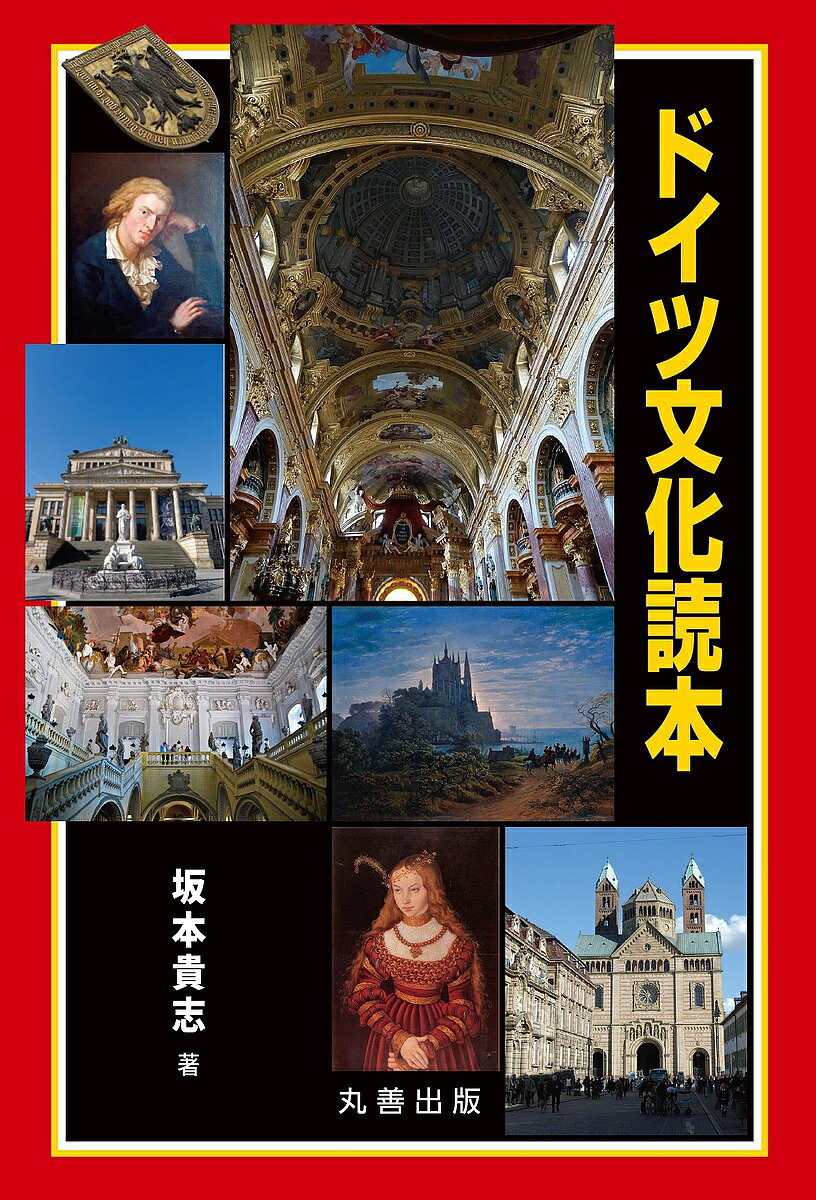 著者坂本貴志(著)出版社丸善出版発売日2024年02月ISBN9784621308745ページ数202Pキーワードどいつぶんかどくほん ドイツブンカドクホン さかもと たかし サカモト タカシ9784621308745内容紹介ヨーロッパの中...