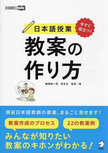 著者横溝紳一郎(監修) ・著坂本正(監修)出版社アルク発売日2024年02月ISBN9784757440913ページ数127Pキーワードにほんごじゆぎようきようあんのつくりかたにほんごき ニホンゴジユギヨウキヨウアンノツクリカタニホンゴキ ...