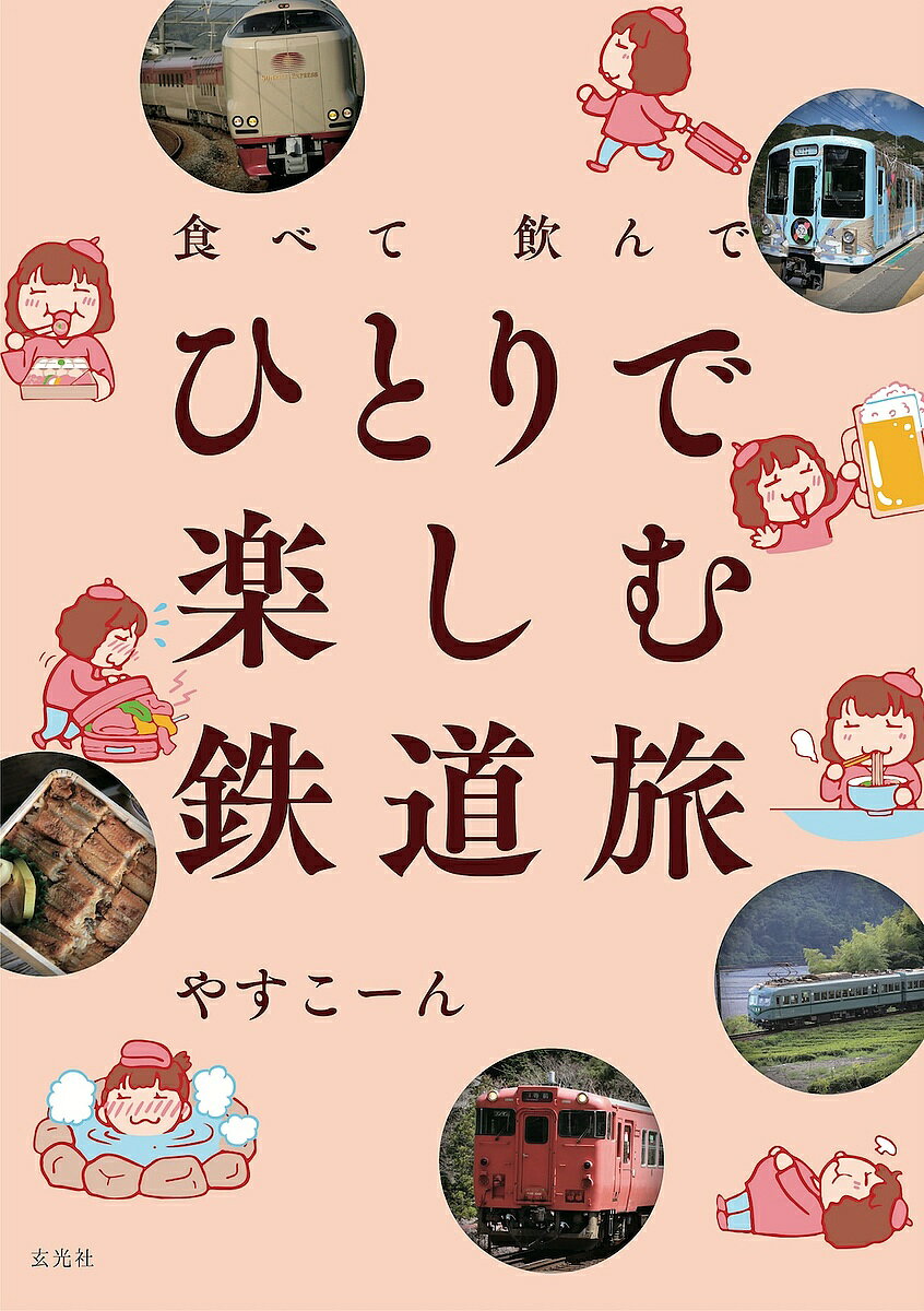 ※商品画像はイメージや仮デザインが含まれている場合があります。帯の有無など実際と異なる場合があります。著者やすこーん(著)出版社玄光社発売日2024年06月ISBN9784768318881ページ数159Pキーワードたべてのんでひとりでたの...