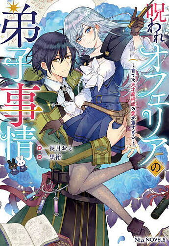 著者長月おと(著)出版社笠倉出版社発売日2024年05月ISBN9784773064360ページ数249Pキーワードのろわれおふえりあのでしじじようそだてたてんさい ノロワレオフエリアノデシジジヨウソダテタテンサイ ながつき おと ナガツキ...
