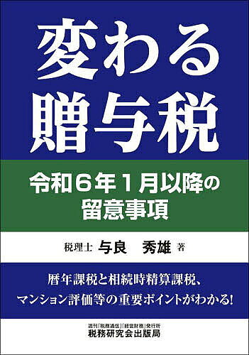 著者与良秀雄(著)出版社税務研究会出版局発売日2024年02月ISBN9784793128097ページ数165Pキーワードかわるぞうよぜいれいわろくねんいちがついこうの カワルゾウヨゼイレイワロクネンイチガツイコウノ よら ひでお ヨラ ヒ...