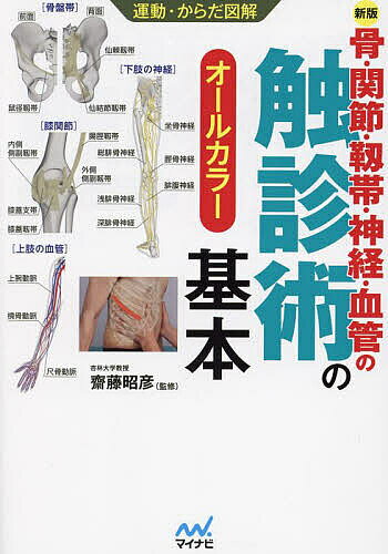 ※商品画像はイメージや仮デザインが含まれている場合があります。帯の有無など実際と異なる場合があります。著者齋藤昭彦(監修)出版社マイナビ出版発売日2024年02月ISBN9784839985561ページ数191Pキーワードほねかんせつじんた...