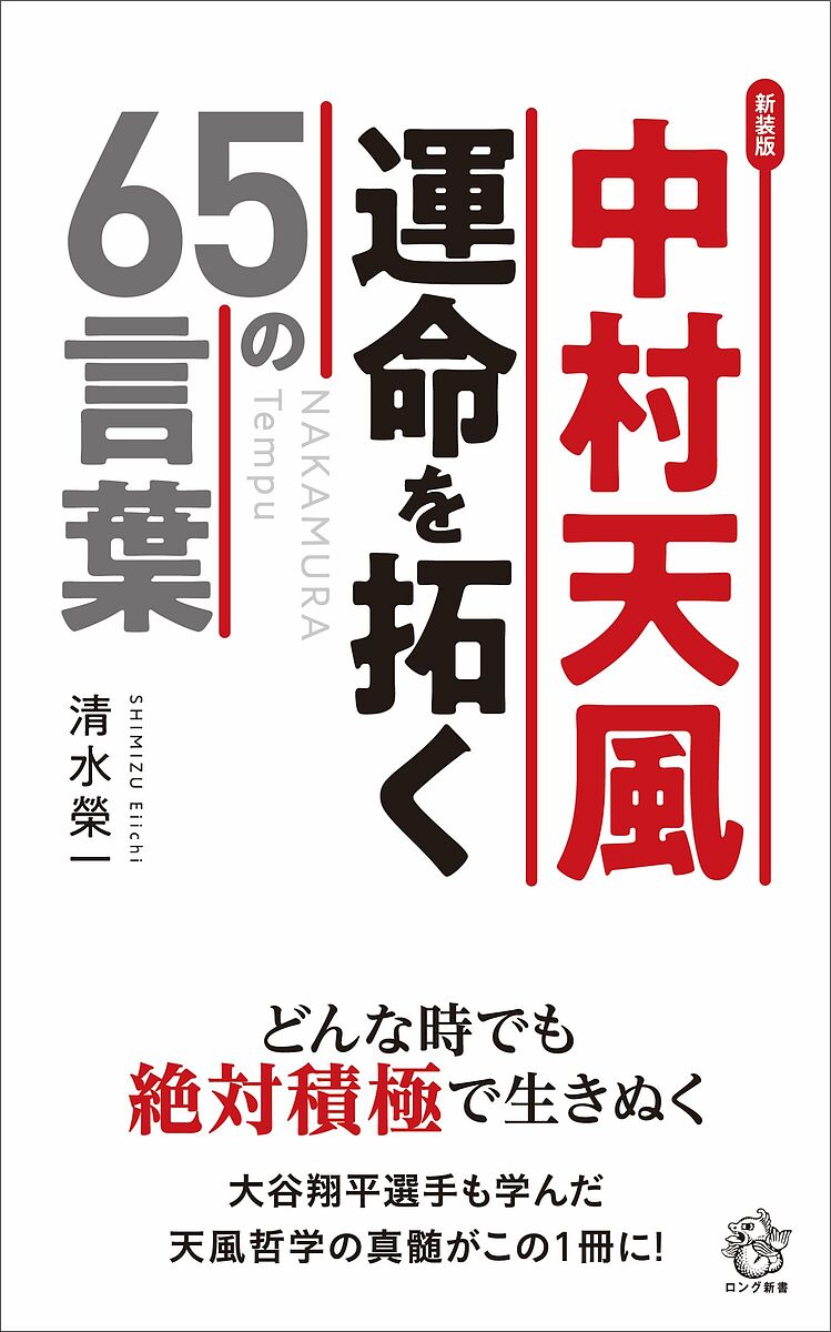 ※商品画像はイメージや仮デザインが含まれている場合があります。帯の有無など実際と異なる場合があります。著者清水榮一(著)出版社ロングセラーズ発売日2024年04月ISBN9784845451883ページ数230Pキーワードなかむらてんぷうう...