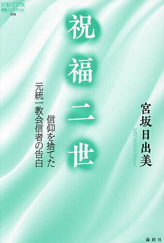 著者宮坂日出美(著)出版社論創社発売日2024年03月ISBN9784846022655ページ数228Pキーワードしゆくふくにせいしゆくふく／2せいしんこうおすてた シユクフクニセイシユクフク／2セイシンコウオステタ みやさか ひでみ ミヤ...
