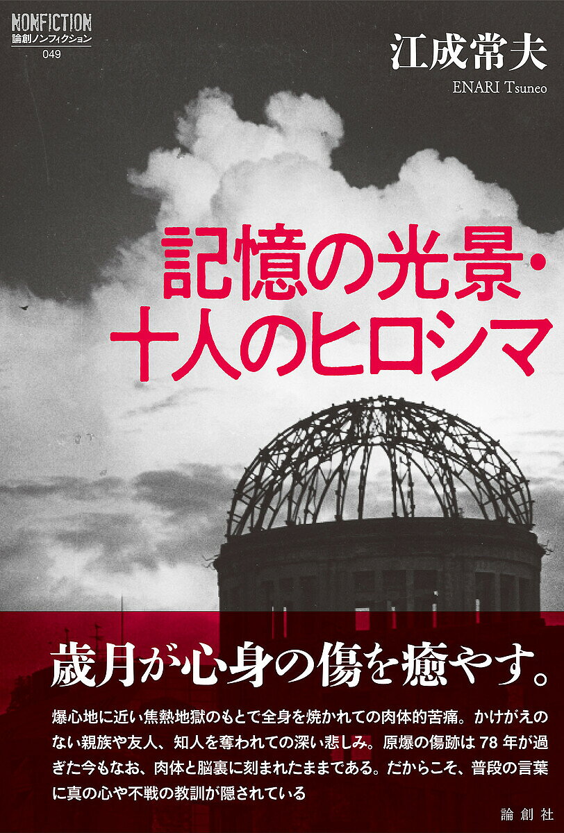 著者江成常夫(編著)出版社論創社発売日2024年03月ISBN9784846022716ページ数339Pキーワードきおくのこうけいじゆうにんのひろしまきおく／の／こ キオクノコウケイジユウニンノヒロシマキオク／ノ／コ えなり つねお エナリ...
