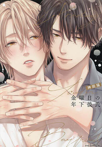 著者神田猫(著)出版社コアマガジン発売日2024年03月ISBN9784866537757ページ数1冊キーワード漫画 マンガ まんが BL きんようびのとししたかれしどらこみつくすでいーえつ キンヨウビノトシシタカレシドラコミツクスデイーエ...