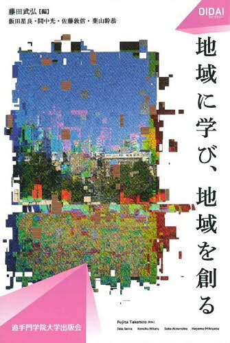 著者藤田武弘(編) 飯田星良(ほか著)出版社追手門学院大学出版会発売日2024年02月ISBN9784907574376ページ数75Pキーワードちいきにまなびちいきおつくるおいだい チイキニマナビチイキオツクルオイダイ ふじた たけひろ い...