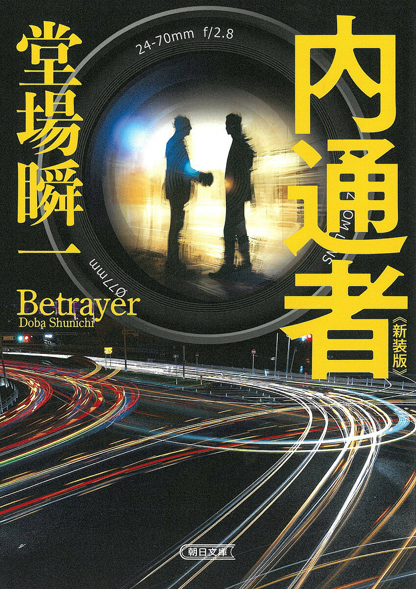 ※商品画像はイメージや仮デザインが含まれている場合があります。帯の有無など実際と異なる場合があります。著者堂場瞬一(著)出版社朝日新聞出版発売日2024年04月ISBN9784022651426ページ数470Pキーワードないつうしやあさひぶ...
