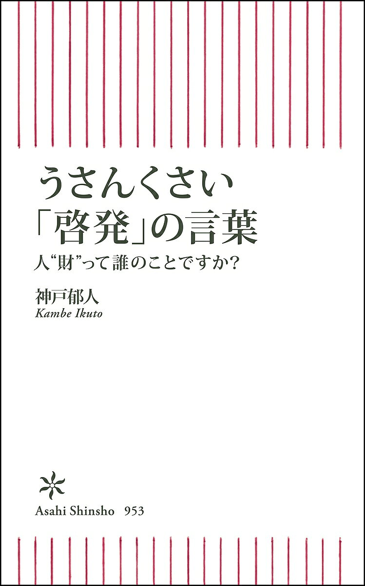 ※商品画像はイメージや仮デザインが含まれている場合があります。帯の有無など実際と異なる場合があります。著者神戸郁人(著)出版社朝日新聞出版発売日2024年04月ISBN9784022952639ページ数249Pキーワードうさんくさいけいはつ...