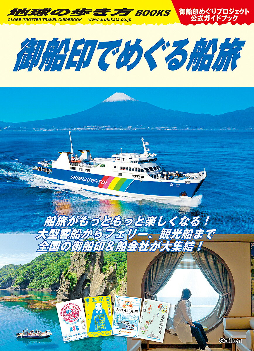 ※商品画像はイメージや仮デザインが含まれている場合があります。帯の有無など実際と異なる場合があります。出版社地球の歩き方発売日2024年05月ISBN9784058022382ページ数144Pキーワードごせんいんでめぐるふなたびごせんいんめ...