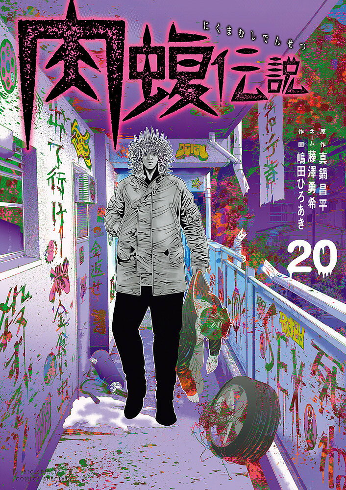 ※商品画像はイメージや仮デザインが含まれている場合があります。帯の有無など実際と異なる場合があります。著者真鍋昌平(原作) 藤澤勇希ネーム嶋田ひろあき(作画)出版社小学館発売日2024年04月ISBN9784098627462ページ数1冊（...