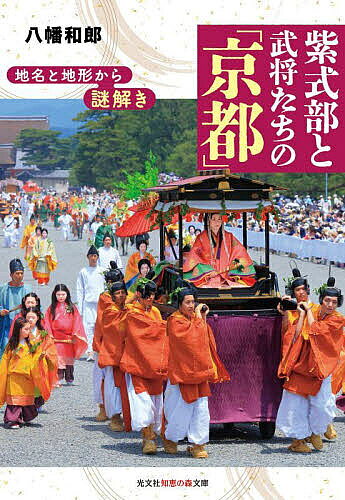 著者八幡和郎(著)出版社光文社発売日2024年04月ISBN9784334102852ページ数262Pキーワードちめいとちけいからなぞときむらさきしきぶと チメイトチケイカラナゾトキムラサキシキブト やわた かずお ヤワタ カズオ97843...