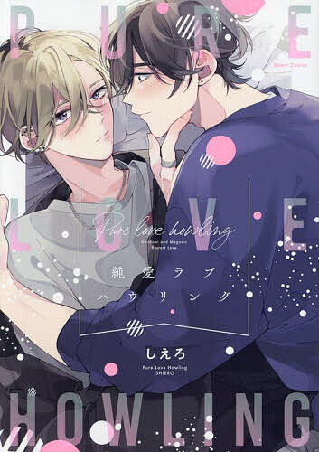 出版社新書館発売日2024年04月ISBN9784403669163キーワードマンガ 漫画 まんが BL じゆんあいらぶはうりんぐでいあぷらすこみつくす47 ジユンアイラブハウリングデイアプラスコミツクス47 しえろ シエロ97844036...