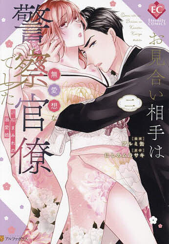 著者にしのムラサキ(原作) アルミ缶(漫画)出版社アルファポリス発売日2024年03月ISBN9784434335938ページ数1冊キーワード漫画 マンガ まんが おみあいあいてわぶあいそうなけいさつかんりよう オミアイアイテワブアイソウナ...