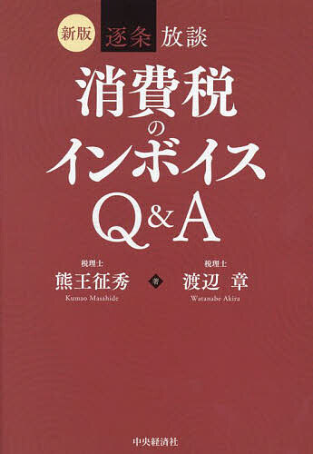 著者熊王征秀(著) 渡辺章(著)出版社中央経済社発売日2024年03月ISBN9784502497117ページ数447Pキーワードちくじようほうだんしようひぜいのいんぼいすきゆーあ チクジヨウホウダンシヨウヒゼイノインボイスキユーア くまお...