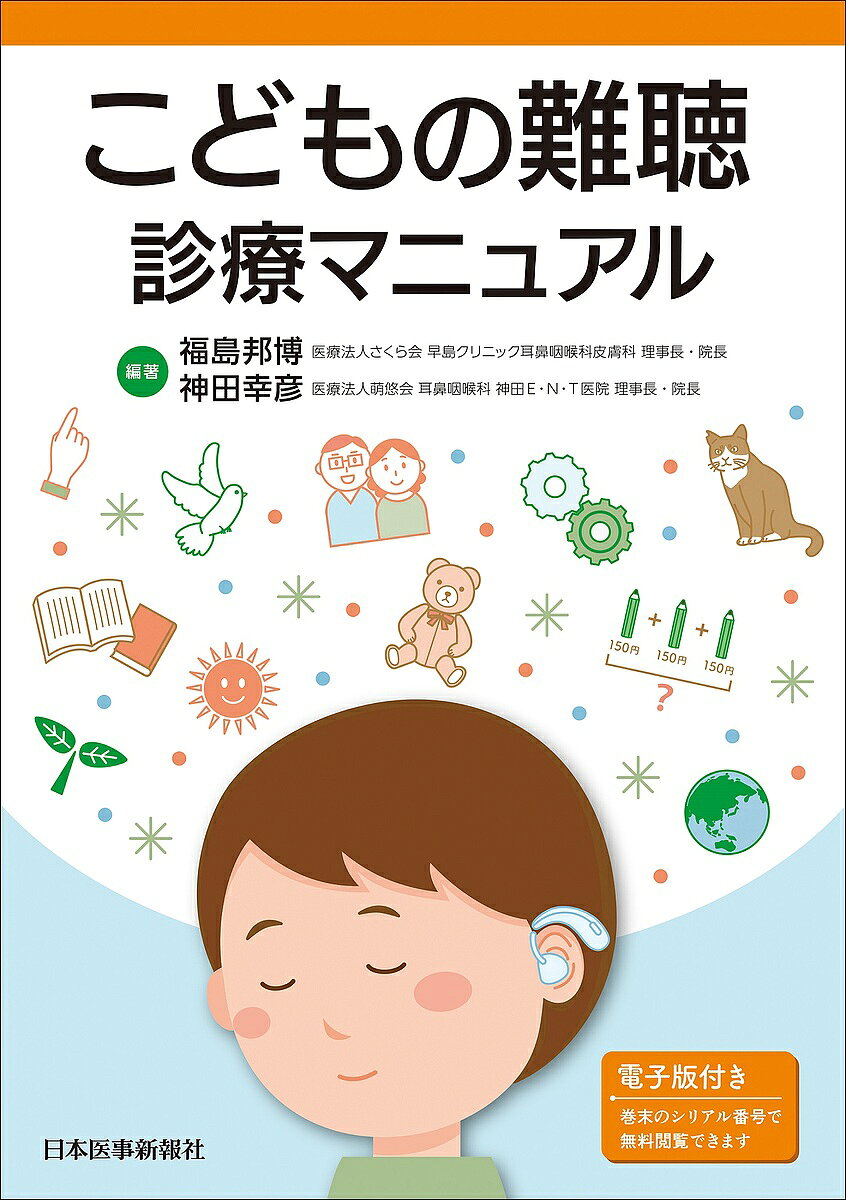 著者福島邦博(編著) 神田幸彦(編著)出版社日本医事新報社発売日2024年03月ISBN9784784924776ページ数262Pキーワードこどものなんちようしんりようまにゆある コドモノナンチヨウシンリヨウマニユアル ふくしま くにひろ ...