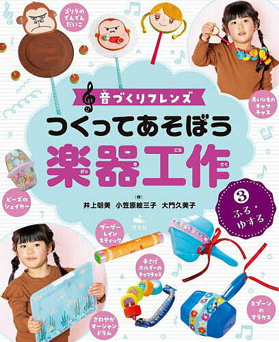 著者井上明美(作) 小笠原絵三子(作) 大門久美子(作)出版社汐文社発売日2024年03月ISBN9784811330846ページ数40Pキーワードプレゼント ギフト 誕生日 子供 クリスマス 子ども こども つくつてあそぼうがつきこうさく...