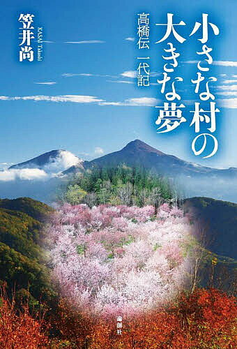 著者笠井尚(著)出版社論創社発売日2024年04月ISBN9784846023744ページ数263Pキーワードちいさなむらのおおきなゆめたかはしつたえ チイサナムラノオオキナユメタカハシツタエ かさい たかし カサイ タカシ97848460...