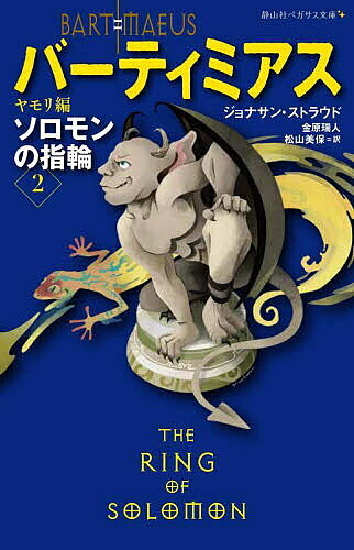 ※商品画像はイメージや仮デザインが含まれている場合があります。帯の有無など実際と異なる場合があります。著者ジョナサン・ストラウド(作) 金原瑞人(訳) 松山美保(訳)出版社静山社発売日2024年03月ISBN9784863894808ページ...