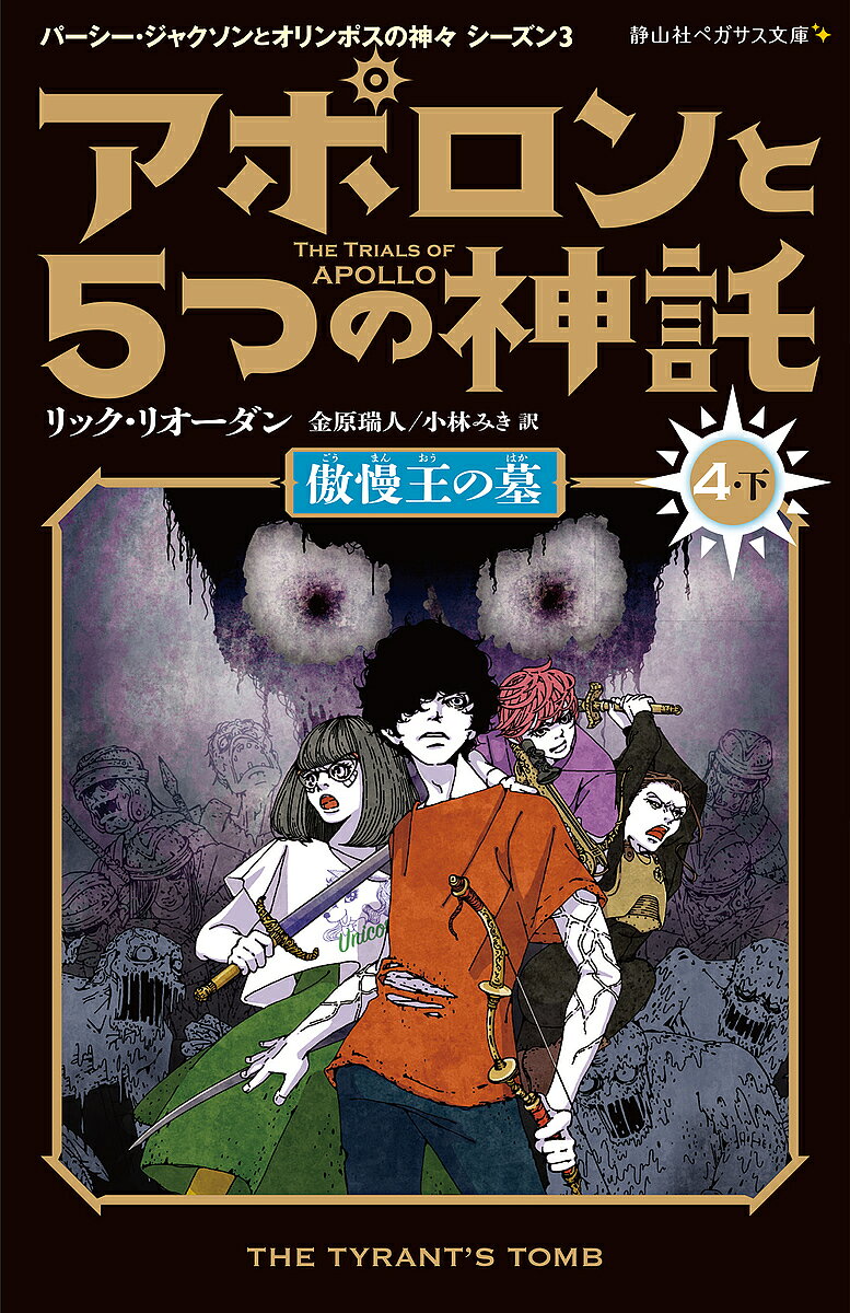 ※商品画像はイメージや仮デザインが含まれている場合があります。帯の有無など実際と異なる場合があります。著者リック・リオーダン(作) 金原瑞人(訳) 小林みき(訳)出版社静山社発売日2024年03月ISBN9784863898240ページ数3...