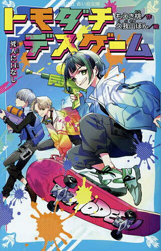 ※商品画像はイメージや仮デザインが含まれている場合があります。帯の有無など実際と異なる場合があります。著者もえぎ桃(作) 久我山ぼん(絵)出版社講談社発売日2024年05月ISBN9784065354384ページ数185Pキーワードプレゼン...
