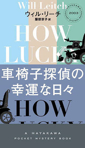 著者ウィル・リーチ(著) 服部京子(訳)出版社早川書房発売日2024年05月ISBN9784150020033ページ数349Pキーワードくるまいすたんていのこううんなひびはやかわ クルマイスタンテイノコウウンナヒビハヤカワ り−ち ういる ...