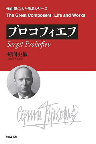 著者菊間史織(著)出版社音楽之友社発売日2024年03月ISBN9784276221901ページ数219，29Pキーワードぷろこふいえふさつきよくかひととさくひん プロコフイエフサツキヨクカヒトトサクヒン きくま しおり キクマ シオリ97...