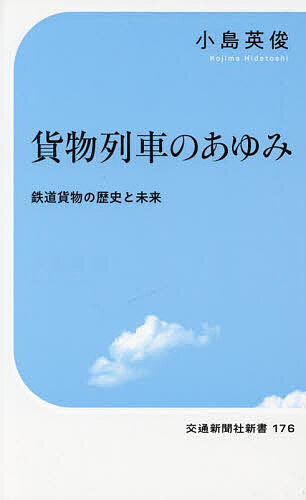 ※商品画像はイメージや仮デザインが含まれている場合があります。帯の有無など実際と異なる場合があります。著者小島英俊(著)出版社交通新聞社発売日2024年03月ISBN9784330010243ページ数255Pキーワードかもつれつしやのあゆみ...